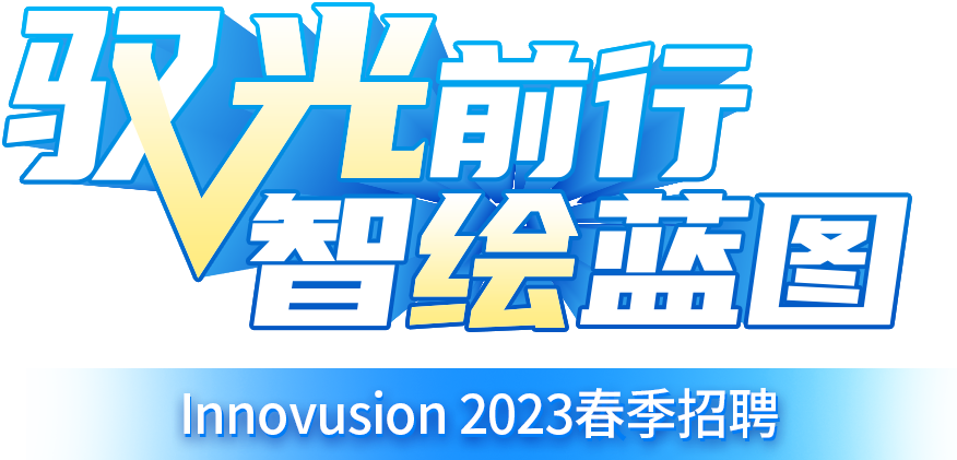 Innovusion 2023届校园招聘